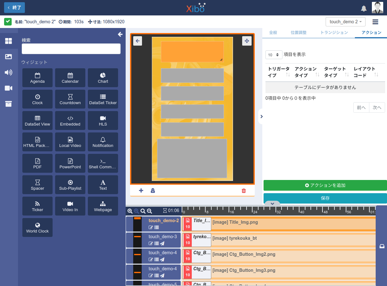 Xibo チュートリアル Vol.01 「タッチコンテンツの実装」 | Open Source Digital Signage Initiative
